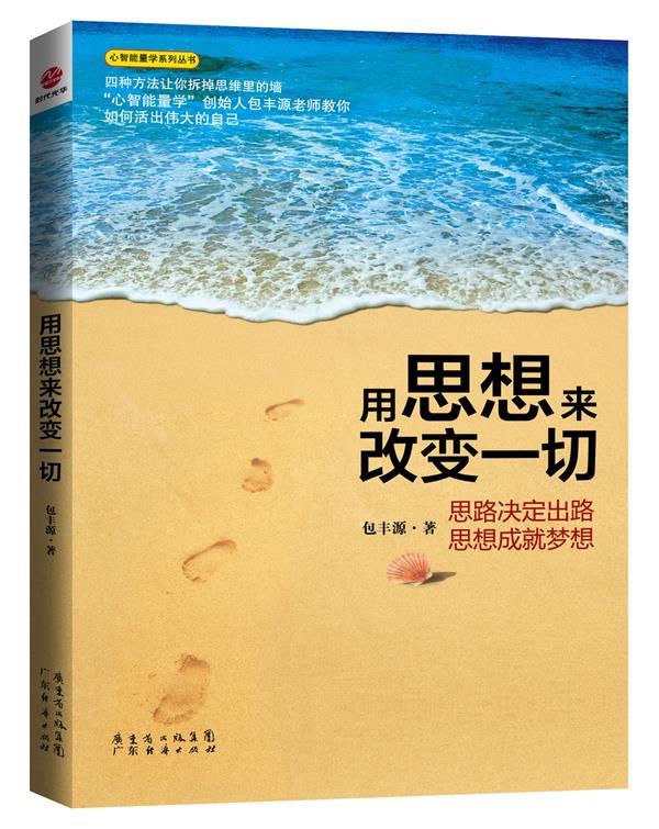 用思想来改变一切 包丰源著