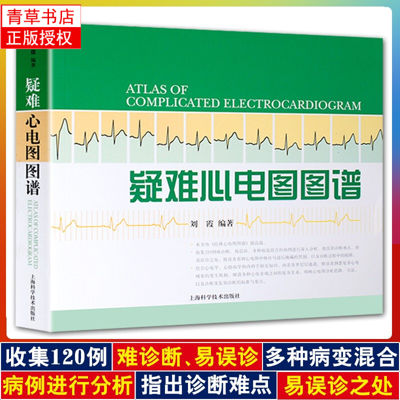 疑难心电图图谱 医学 刘霞编著 上海科学技术出版社 9787547805237