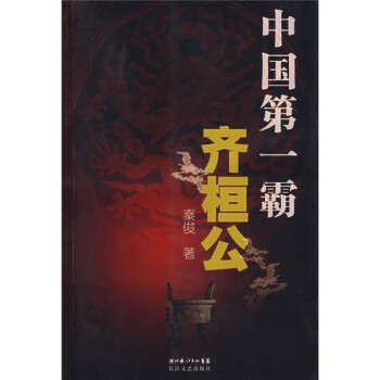 中国霸：齐桓公