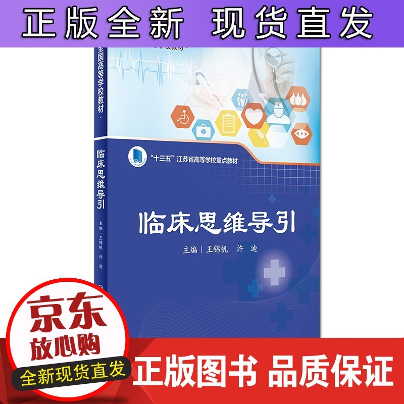 临床思维导引 人卫社改革创新