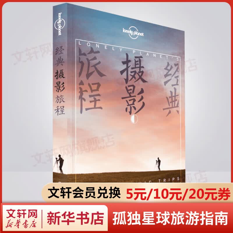 经典摄影旅程 孤独星球Lonely Planet旅行指南系列
