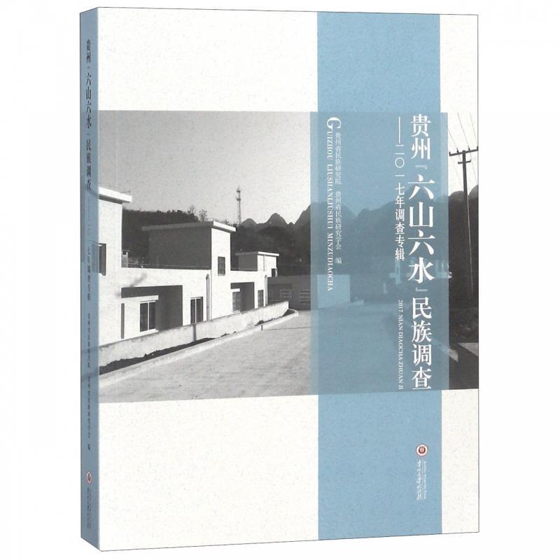 贵州六山六水民族调查：2017年调查专辑