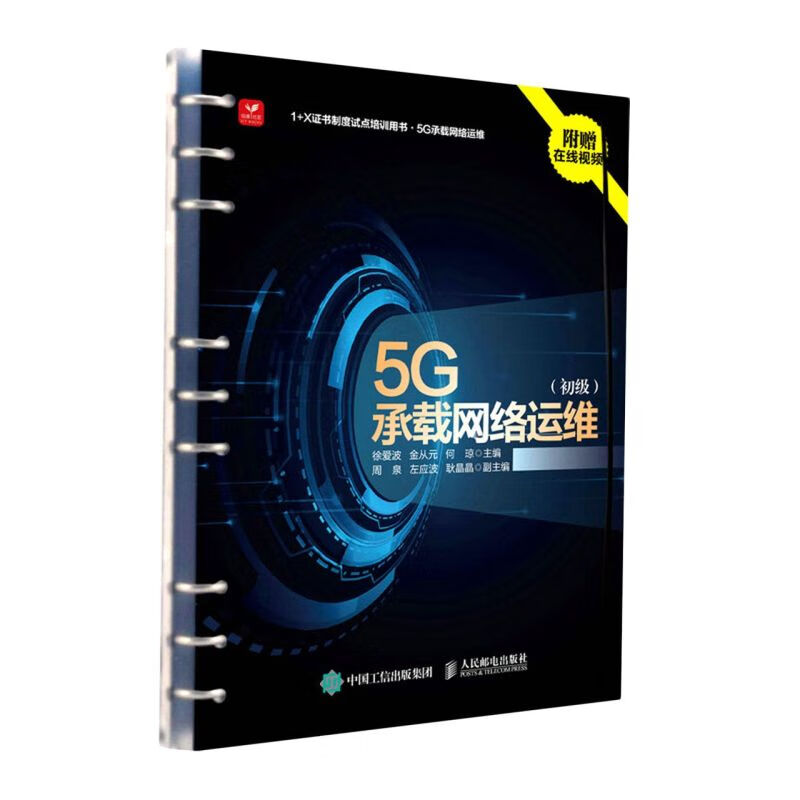 5G承载网络运维(初级1+X证书制度试点培训用书)