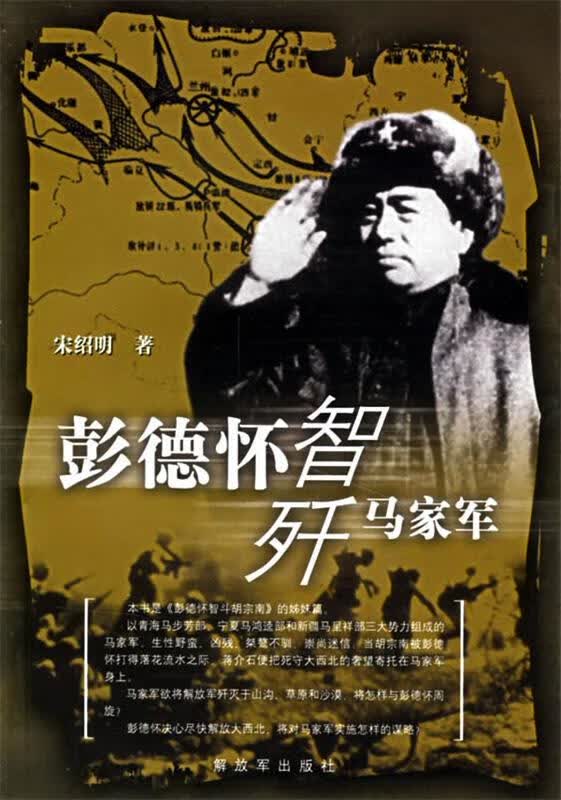 彭德怀智歼马家军 宋绍明 著