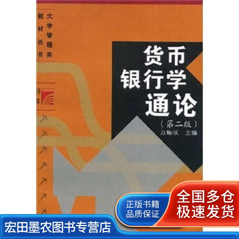 货币银行学通论【好书】