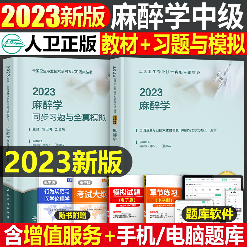 人卫版备考2024麻醉学主治医师教材习题集麻醉中级职称考试书主管医药卫生专业技术资格军医历年真题库试卷人 2023麻醉学中级【教材+同步习题】