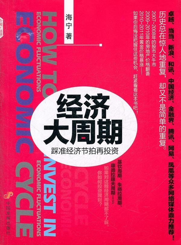 【书】经济大周期 踩准经济节拍再投资