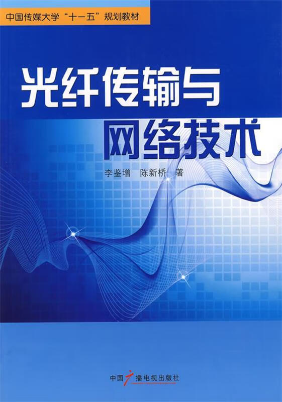 光纤传输与网络技术