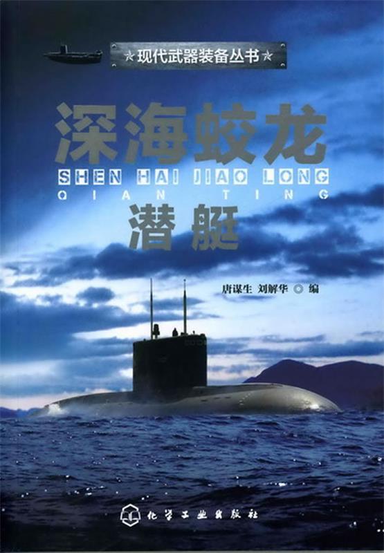 现代武器装备丛书--深海蛟龙-潜艇