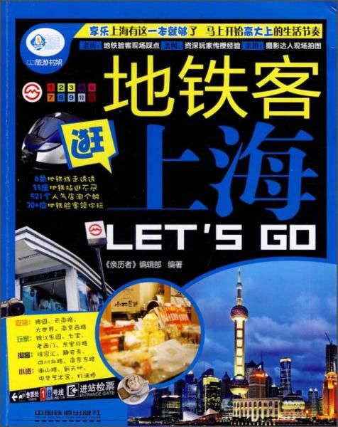 地铁客逛上海Let'sGo9787113176938