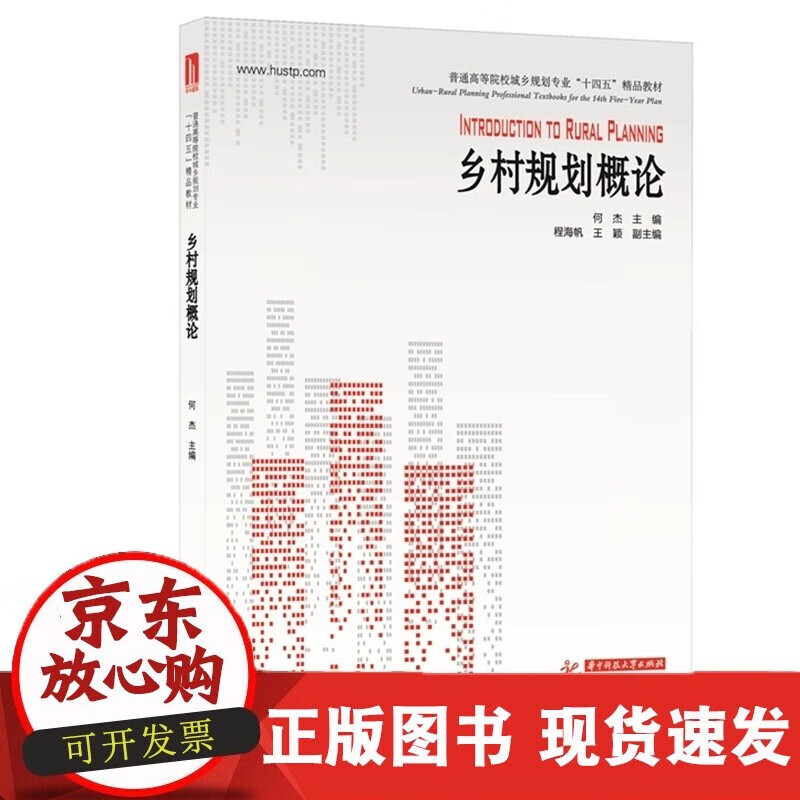 速发 乡村规划概论9787568064156普通高等院校城乡规划专业“十三五”精品