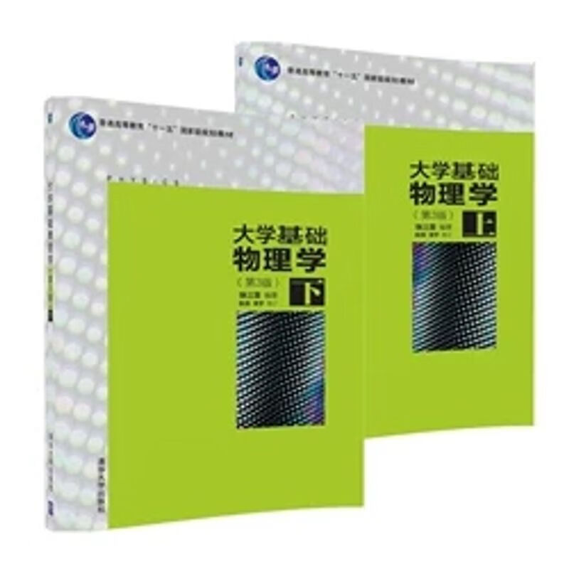 大学基础物理学 第三版 上册+下册 张三慧 PDF电子版