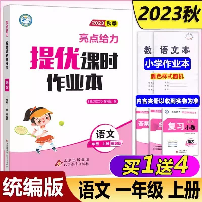 现货包邮 2023秋亮点给力提优课时作业本一年级上册语文人教版1年级上语文统编版课本同步全解复习题库辅导试卷小学教辅同步练习册