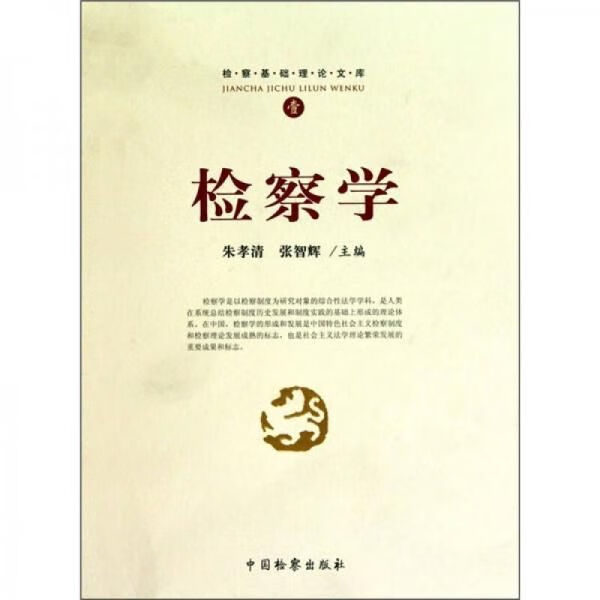 检察学   精装塑封