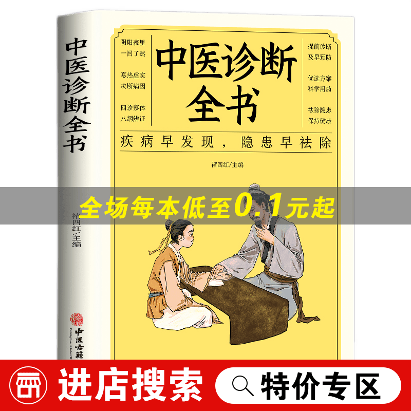 【特价专区】中医诊断全书 把脉中医入门学中医诊断学本草纲目黄帝内经中医书籍大全处方脉诊中医基础理论
