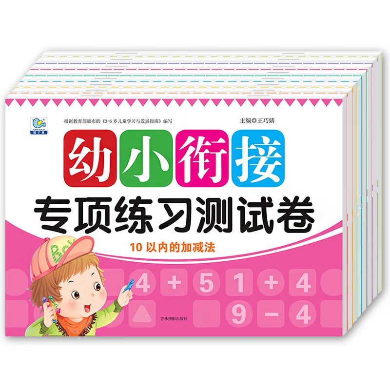 幼小衔接专项练习测试卷（全套8册）幼儿园数学题5以内10以内20以内100以内加减法拼音练习入学