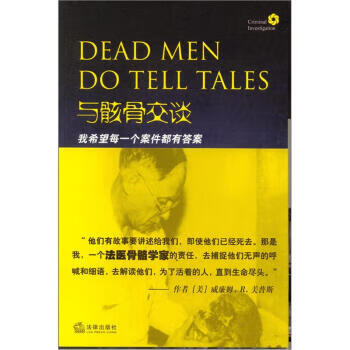 ！ 与骸骨交谈:我希望每一个案件都有答案 9787511838452 [美] 威廉姆·R·美普斯