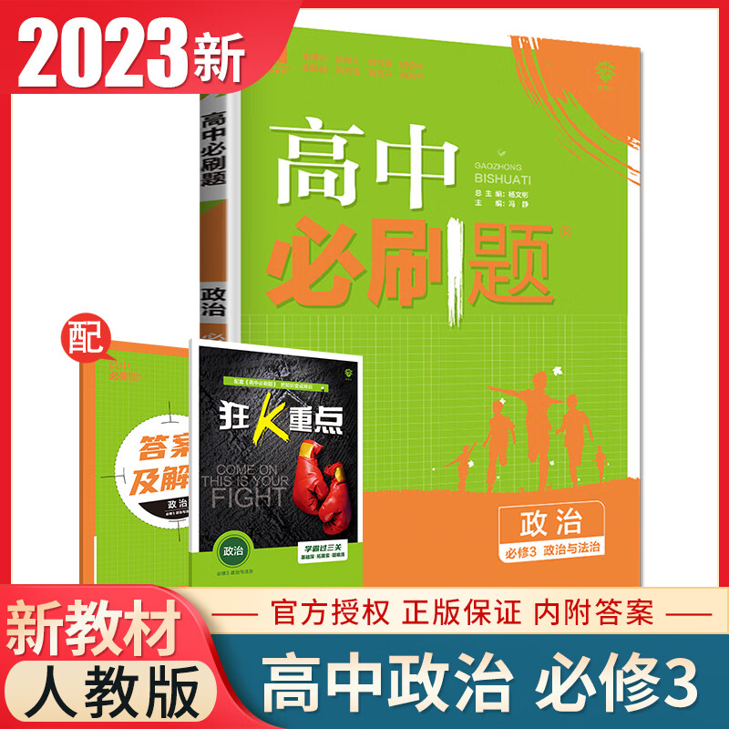 2023高中必刷题政治必修三人教版政治与法治新教材新高考同步高中