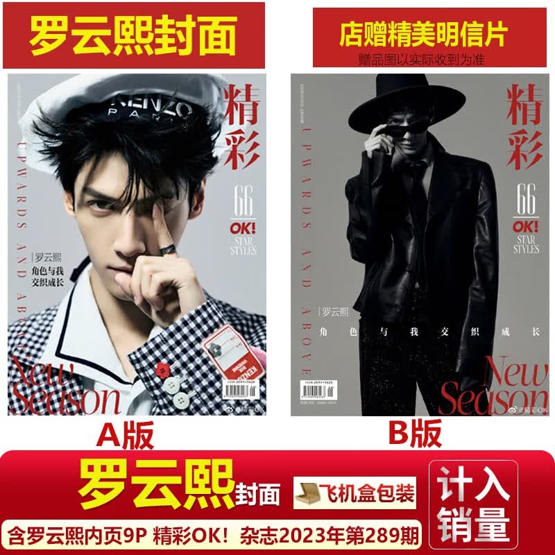含罗云熙内页 青年文摘彩版杂志2023年6月上第11期/精彩OK!2月总第289期 罗云熙封面/芭莎珠宝/费加罗男士/时尚健康/新视线 2本装 精彩OK 第289期 罗云熙A+B封面