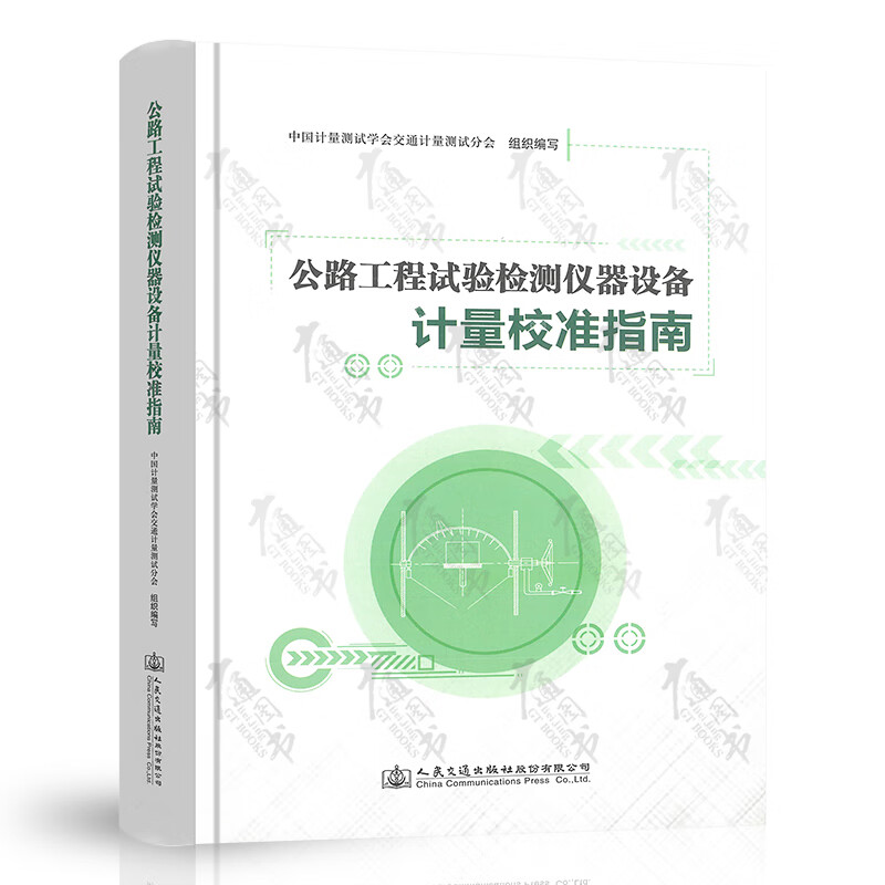 公路工程试验检测仪器设备计量校准指南 中国计量测试学会交通计量测试分会 人民交通出版社