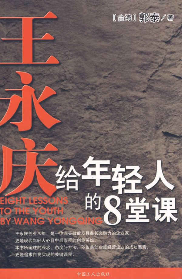 王永庆给年轻人的8堂课