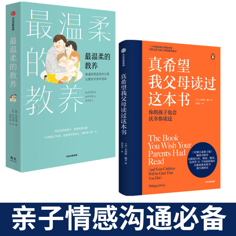 温柔的教养+真希望我父母读过这本书（子情感沟通）(套装2册）