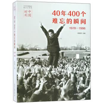 40年400个难忘的瞬间（1978 1998）中国时刻 不详【好书，下单速发】