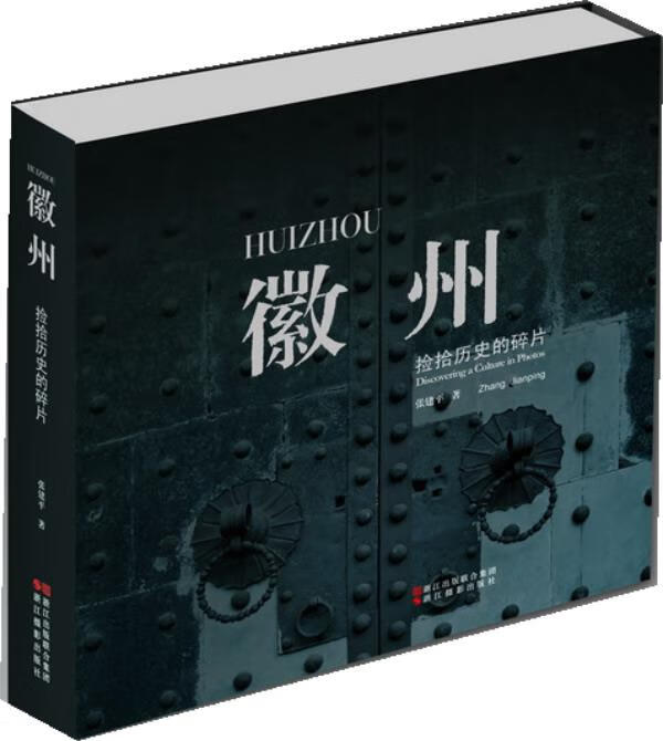徽州:捡拾历史的碎片