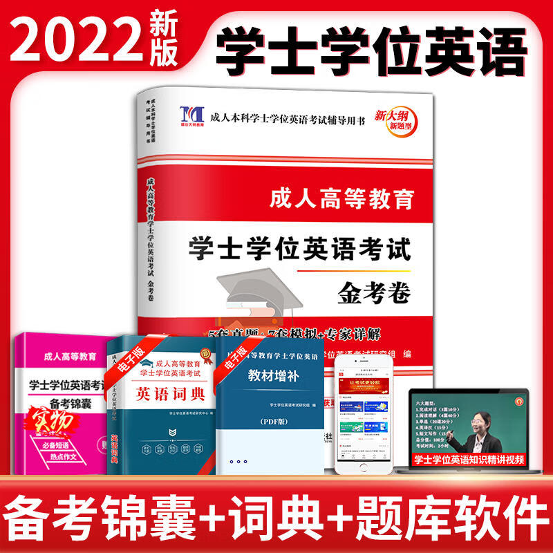 重庆学士学位英语2023年重庆市成人高等教育学士学位英语水平考试教材历年真题试卷词汇全国本科生自考专升本复习资料函授过包2023 学位英语【试卷】 重庆