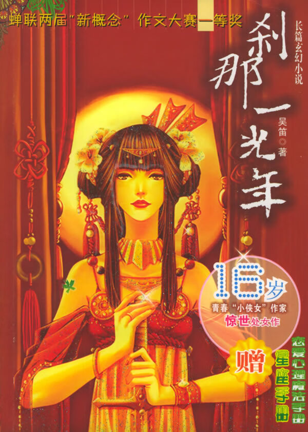 刹那一光年 吴迪【放心选购】