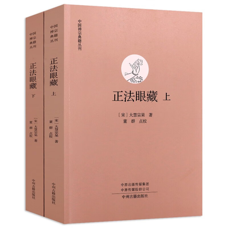 中国禅宗典籍丛刊 正法眼藏(上下册)定价45