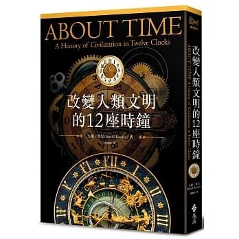 !大衛魯尼《改變人類文明的12座時鐘》遠流499