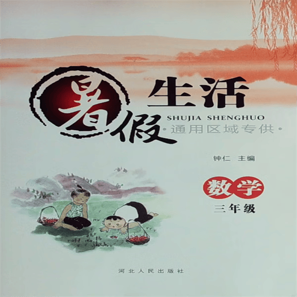 暑假通用区域版 数学通用区域版三年级