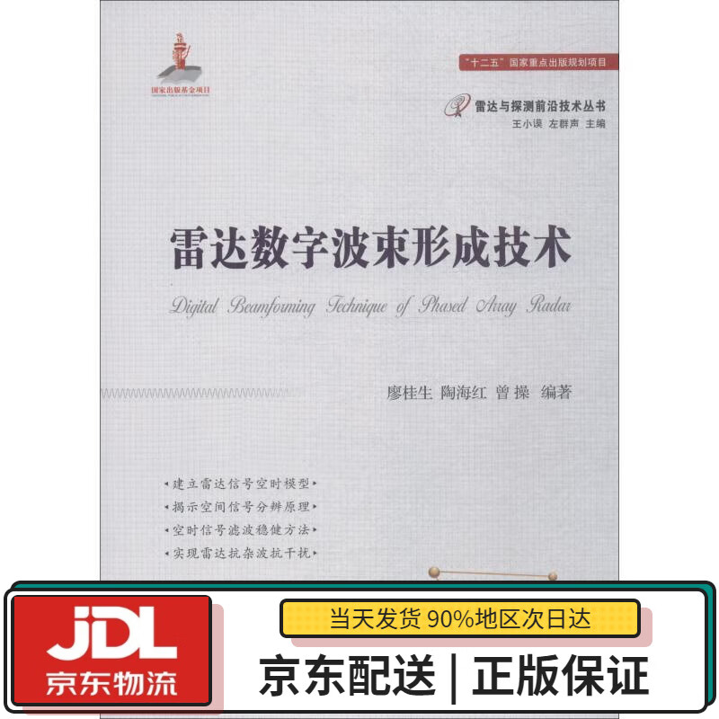 【全新送货上门】雷达数字波束形成技术 廖桂生,陶海红,曾操 著 国防工业出版社 9787118115642
