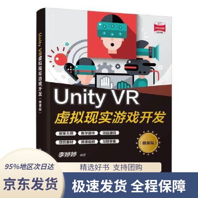 【 京东配送 支持团购】Unity VR虚拟现实游戏开发（微课版） 李婷婷 清华大学出版社 9787302582359