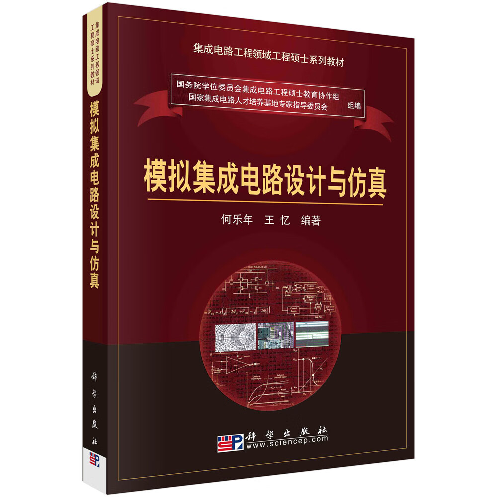 模拟集成电路设计与仿真