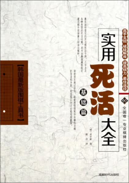 韩国新版围棋工具书:实用死活大全（基础篇）/成都时代 /成都时代