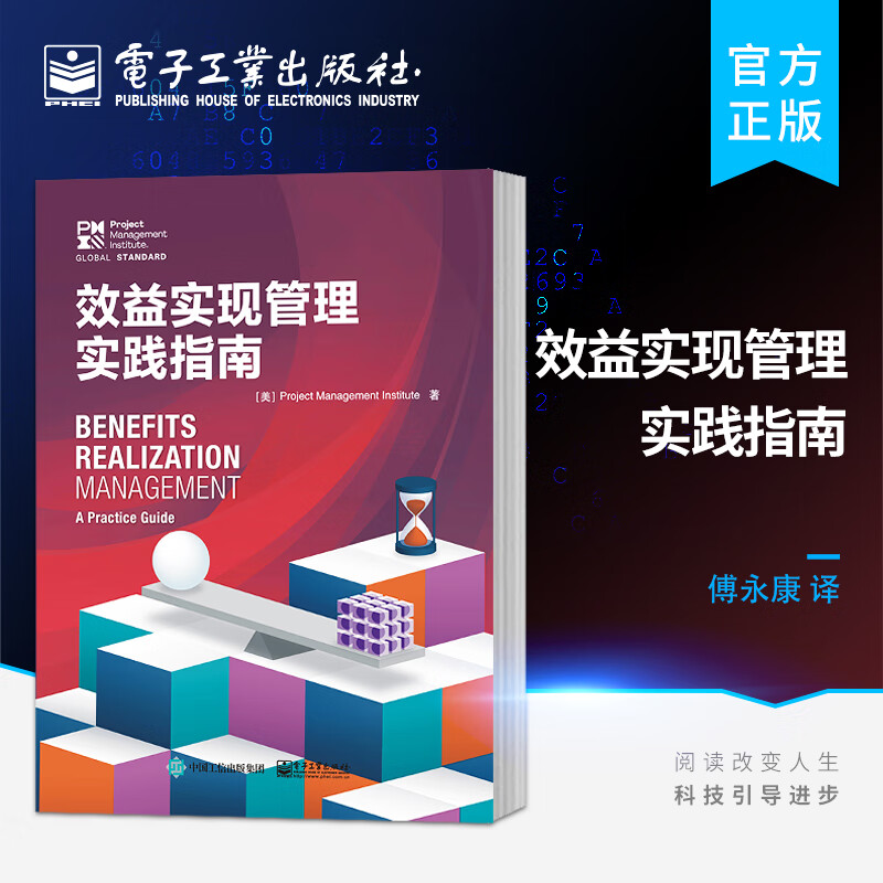 官方 效益实现管理实践指南 项目管理 投资组合管理 管理效益实现框架和指南 整体规划