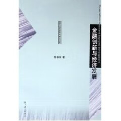 金融创新与经济发展