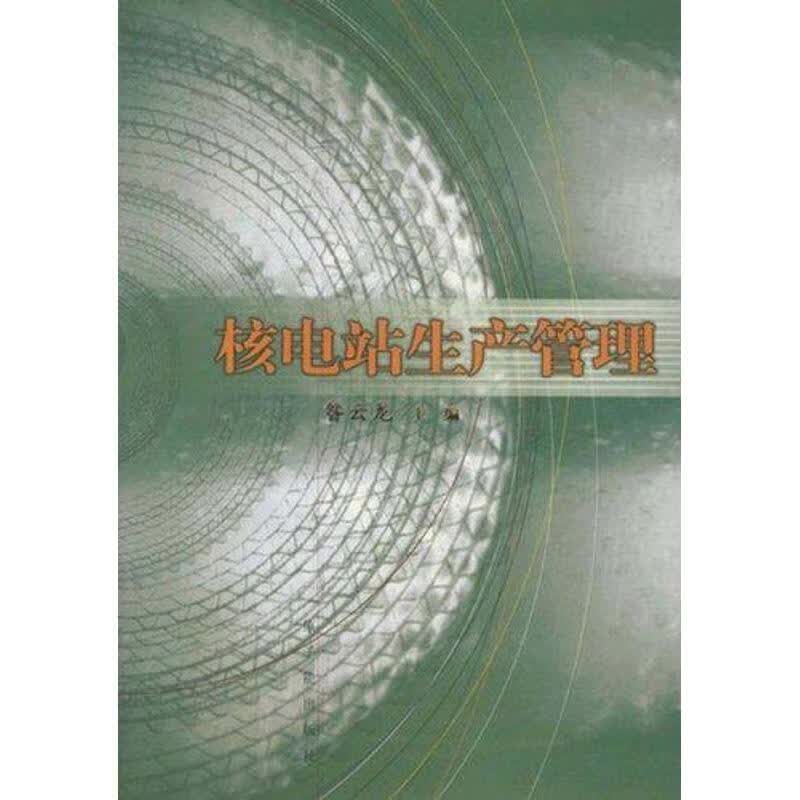 核电站生产管理 昝云龙 主编【书】