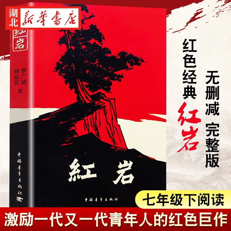 红岩 七年级下册课外阅读 罗广斌杨益言原著 初中学生版初二寒暑假课外阅读经典名著军事小说