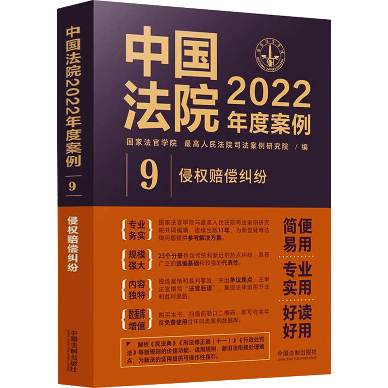 中国法院2022年度案例 9 侵权赔偿纠纷 图书