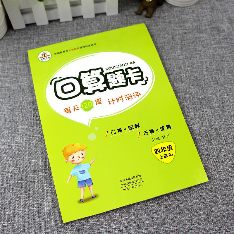 口算题卡四年级上册下册数学应用题卡人教版冲刺试卷阅读暑假作业 四年级上册 口算题卡+字帖 共4本