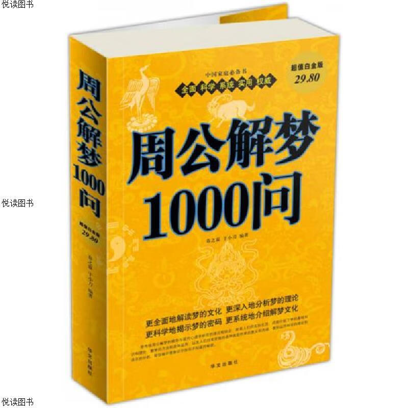 周公解梦1000问