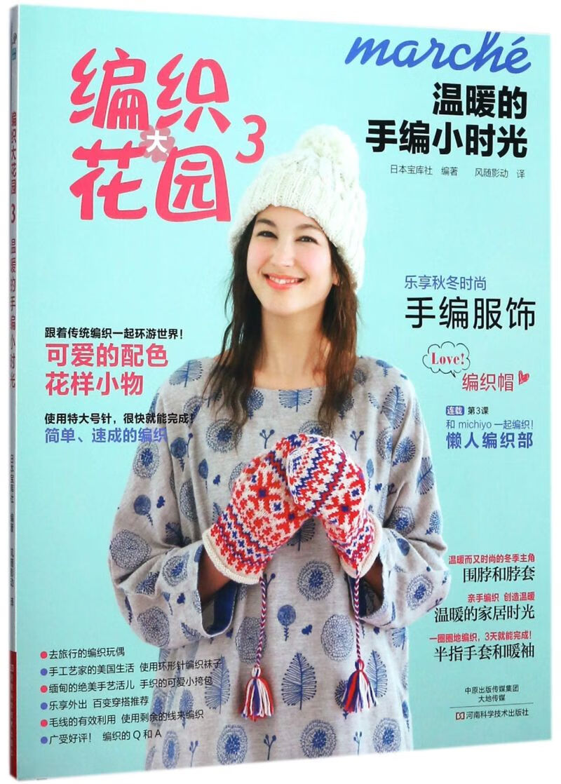 温暖的手编小时光/编织大花园