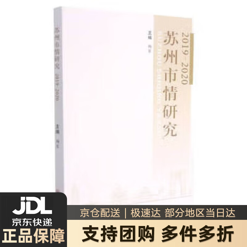 【 送货上门】苏州市情研究2019-2020