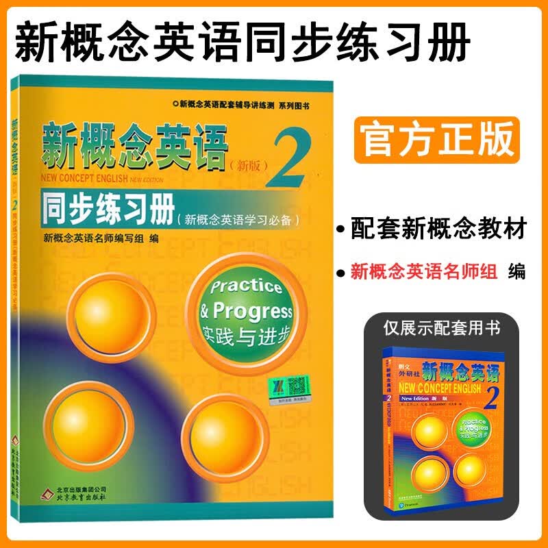 朗文外研社新概念英语1/2英语初阶实践与进步小学初中生英语入门自学零基础扫码听音频 【新概念英语2同步练习册2】