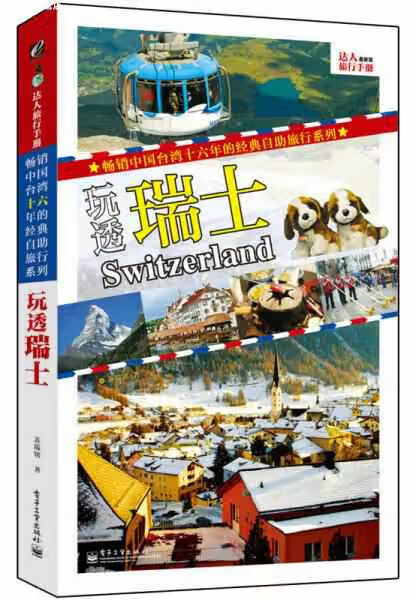 玩透瑞士（全彩） 苏瑞铭 电子工业出版社 9787121233869