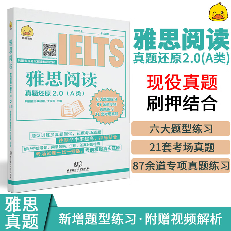 鸭圈雅思阅读真题还原2.0 A类 王辰雨 IELTS雅思阅读真题练习雅思真题书雅思语料库雅思考试教材备考资料真题阅读考场真题考前模拟