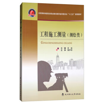 工程施工测量 测绘类 吴迪 武汉理工大学出版社 吴迪 【，放心购买】